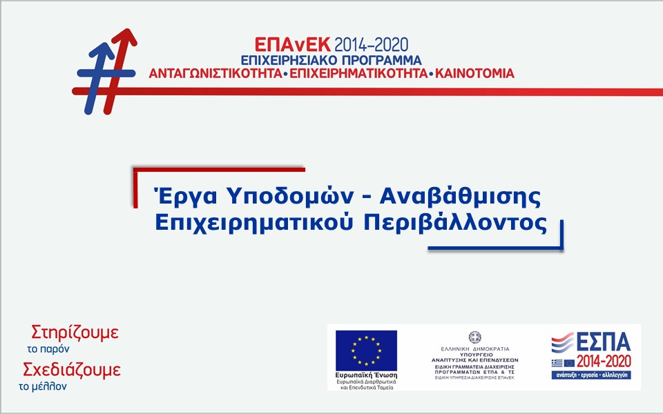 Παρουσίαση έργων υποδομών του ΕΠΑνΕΚ - Καλές Πρακτικές