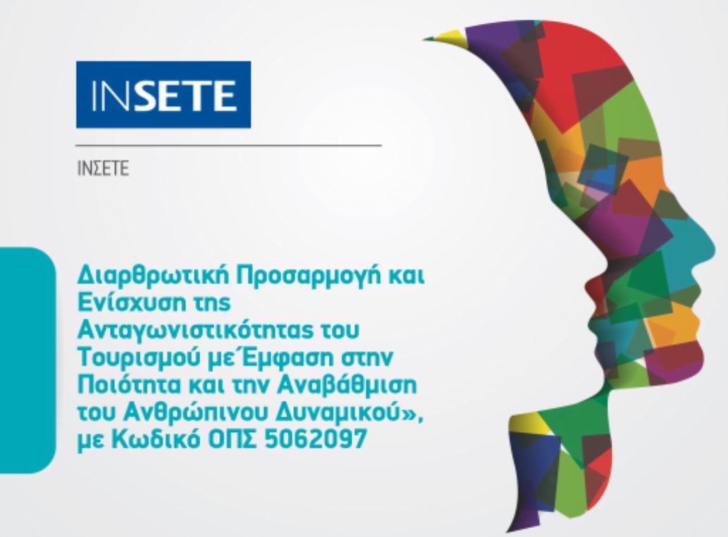 Αναβάθμιση του τουριστικού προϊόντος μέσω προγράμματος συμβουλευτικής ...