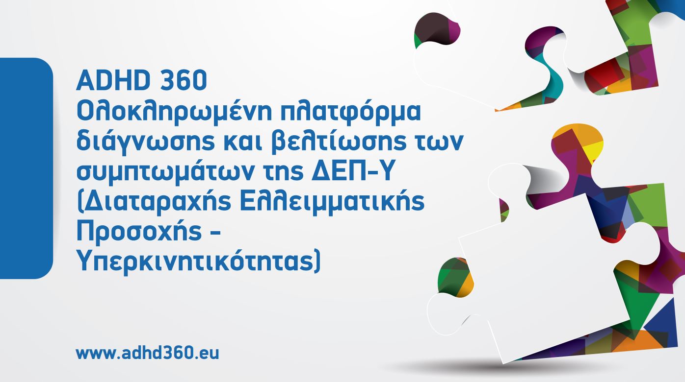 ADHD360 – Πλατφόρμα διάγνωσης ΔΕΠΥ σε παιδιά και εφήβους με τη ...